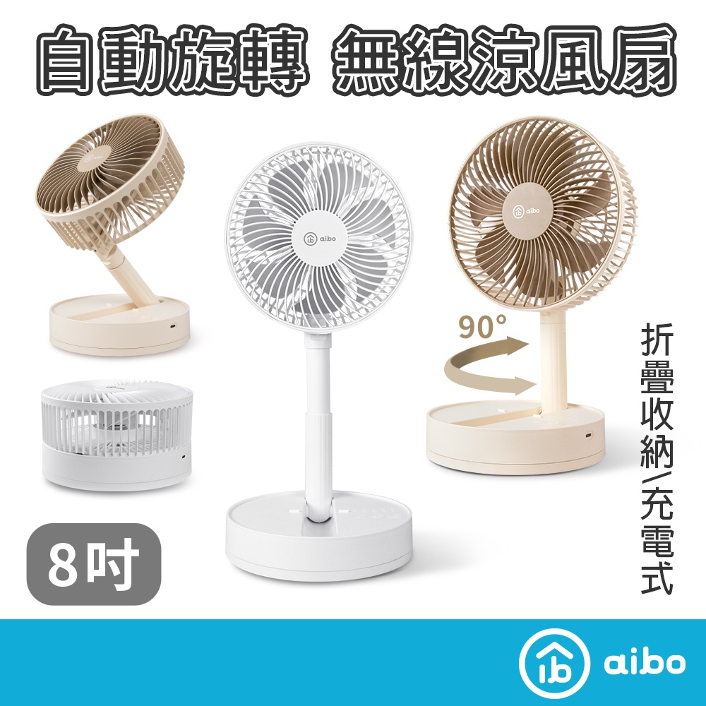 aibo 8吋自動擺頭 充電折疊風扇【現貨】內建電池 大風量 靜音風扇 可帶上飛機 ️ 檢驗合格🈴 桌扇 立扇 露營風扇 | 蝦皮購物
