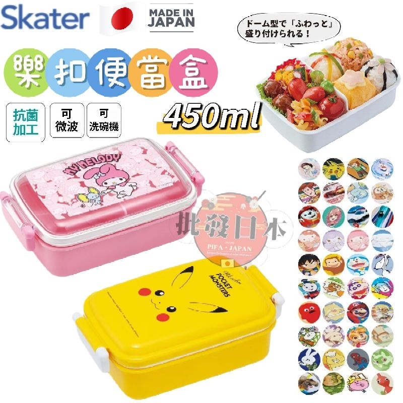 🔥【批發日本】現貨快出-電子發票 日本製 SKATER 塑膠便當盒 便當盒 抗菌便當盒 450ML RBF3ANAG🔥 | 蝦皮購物