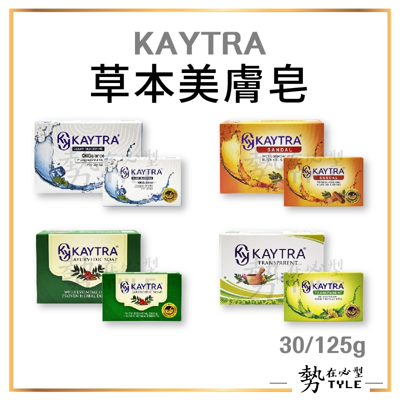 現貨 KAYTRA 草本美肌皂系列30g/125g 透亮寶貝 阿育吠陀青綠/清爽平衡 檀香澄亮 阿育吠陀 肥皂 香皂 | 蝦皮購物