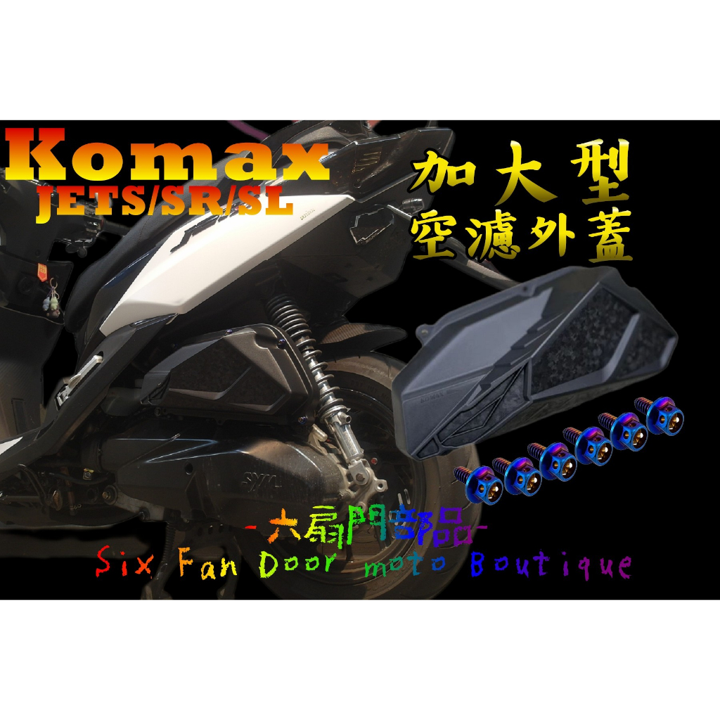 『六扇門』KOMAX JETS 碳纖維 加大型 空濾蓋 SR SL SL+ 進氣蓋 空濾 外蓋 海綿 鈦螺絲 造型 卡夢 | 蝦皮購物
