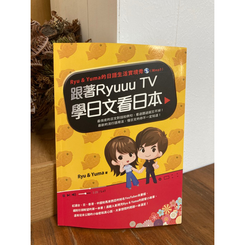 跟著RyuuuTV學日文看日本 | 蝦皮購物