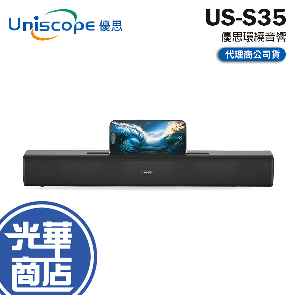 Uniscope 優思 US-S35 環繞音響 聲霸 優思環繞音響 雙喇叭 音響 Soundbar 光華 | 蝦皮購物