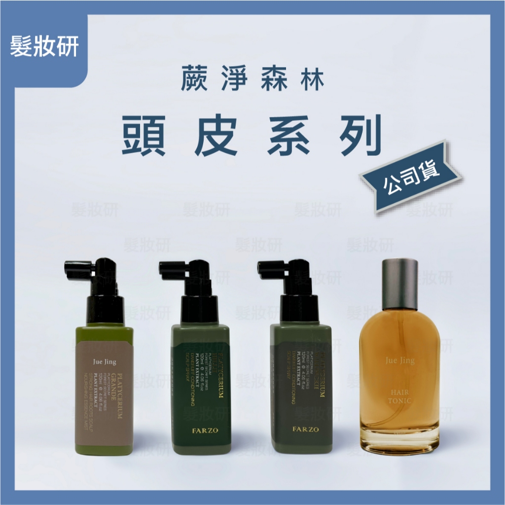 髮妝研 】｜JueJing 蕨淨森林｜蕨淨森林系列 爪哇淨屑頭皮舒緩液 深綠草本頭皮舒緩液 巨獸守護頭皮滋養液 | 蝦皮購物