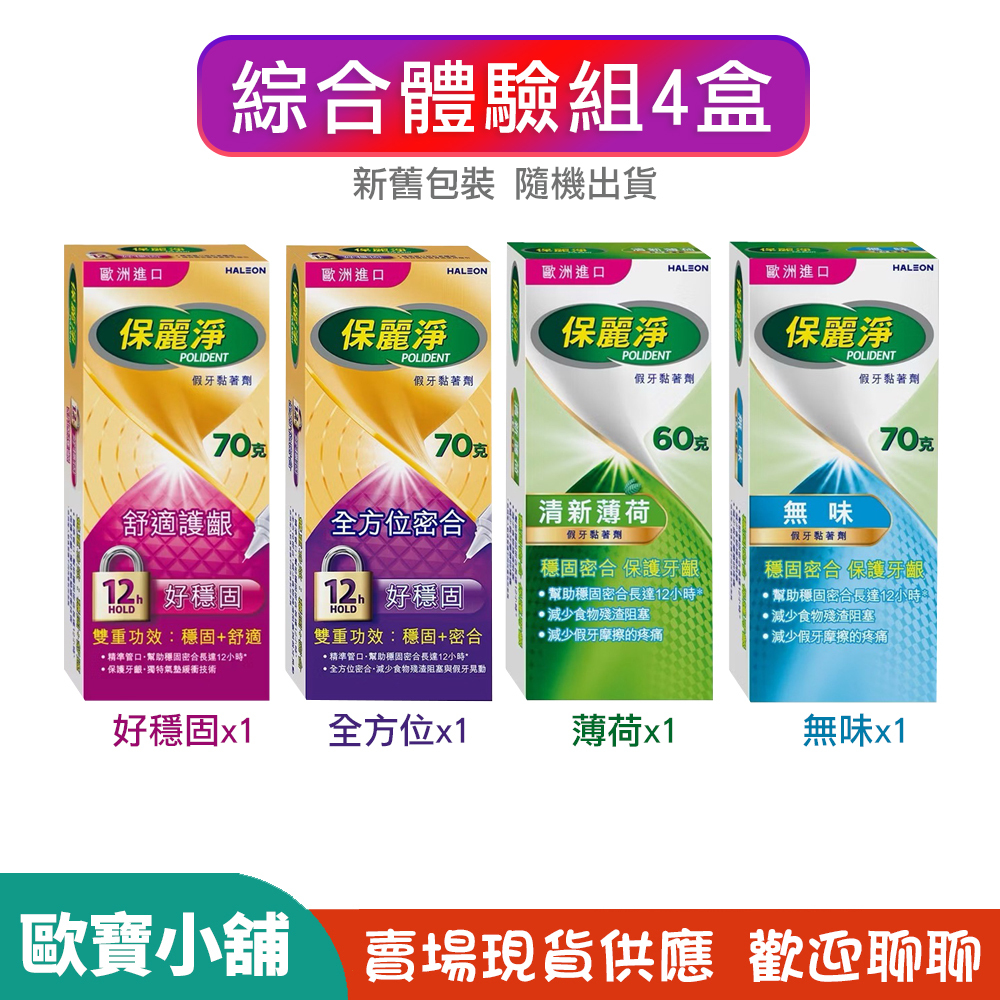 【歐寶小舖】限定體驗4入組／保麗淨假牙黏著劑(無味+薄荷+好穩固+全方位)60g/70g(超商最多12組) | 蝦皮購物