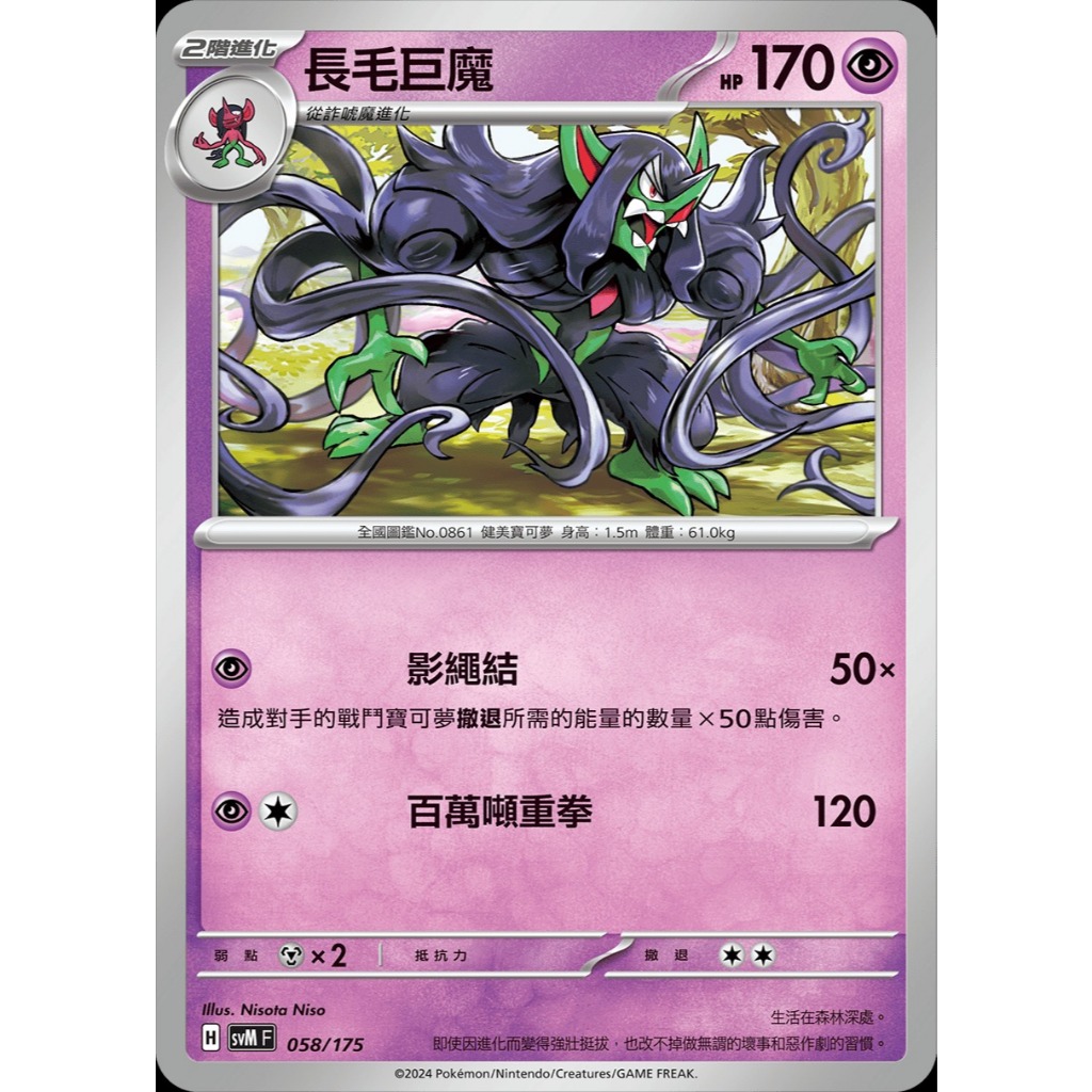 【寶藏角落】長毛巨魔 svM H 058/175 雙ex初階牌組 寶可夢卡 正版中文 寶可夢卡牌 PTCG | 蝦皮購物