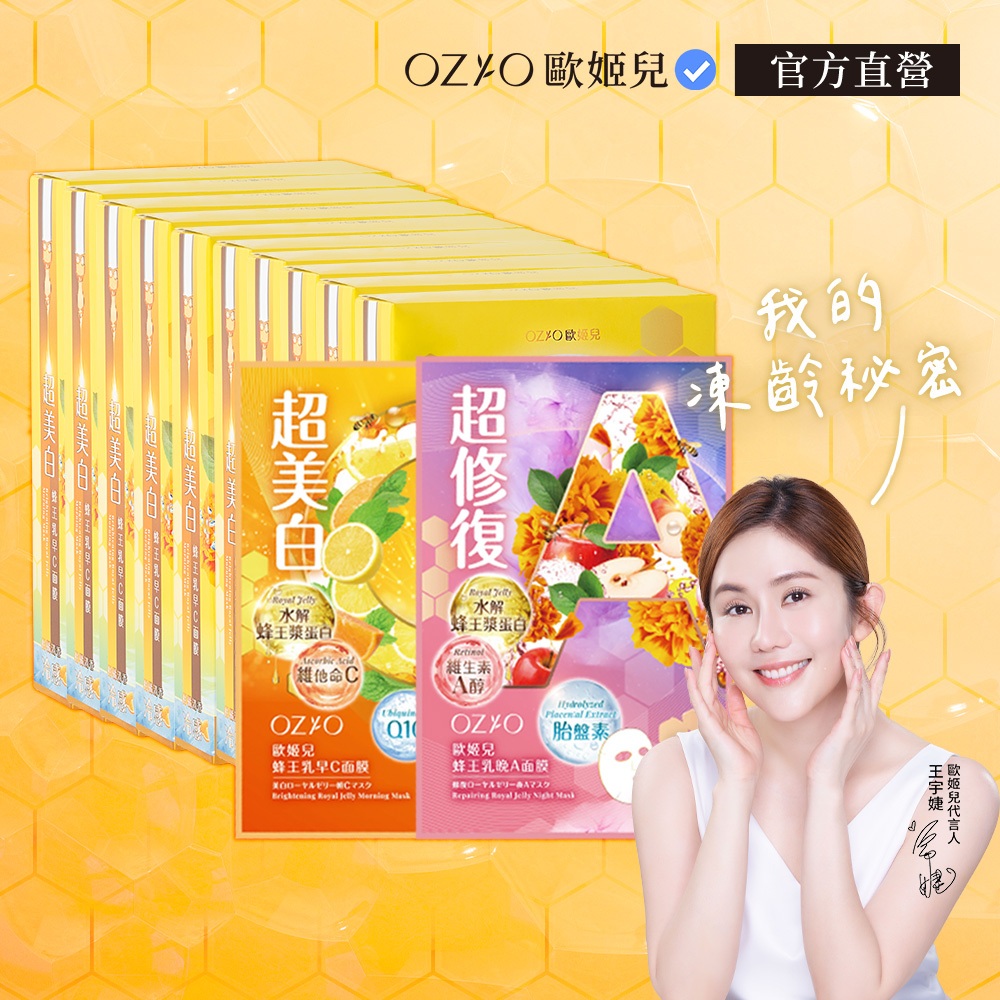 【OZIO 歐姬兒】15分鐘凍齡｜蜂王乳早C晚A面膜 10盒入（1盒4片/抗老/保濕/水嫩） 官方旗艦店 | 蝦皮購物