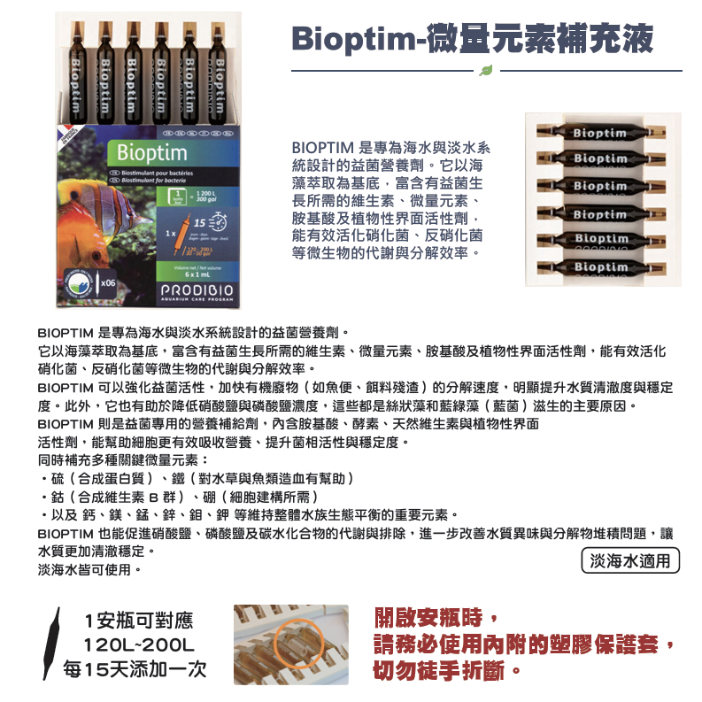 實體店面 源本水族 法國PRODIBIO普洛迪 Bioptim-微量元素補充液 30支 台灣代理公司貨 | 蝦皮購物