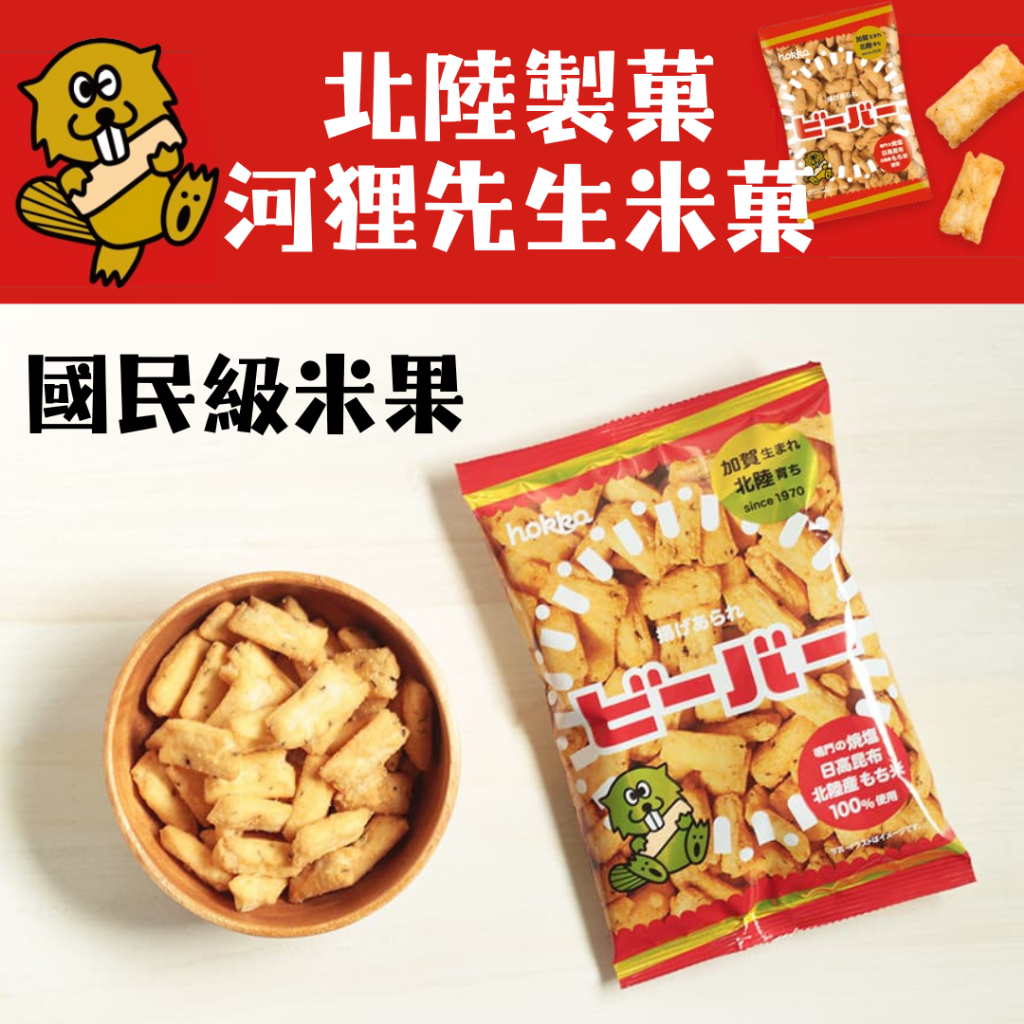 日本 hokka 北陸製菓 河狸先生 米果 65g 米菓 餅乾 點心 零食 日本餅乾 日本米果 鹽味米果 | 蝦皮購物