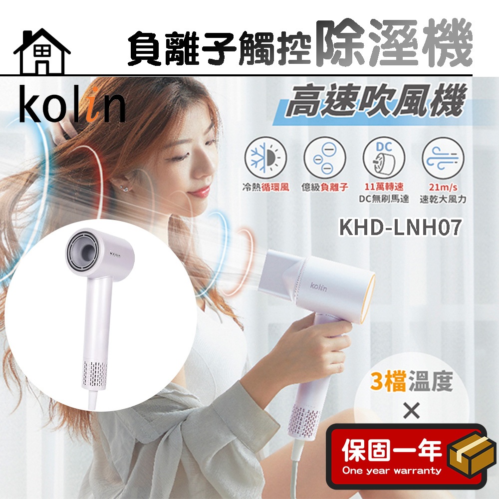 負離子高速吹風機【Kolin歌林】吹風機 負離子吹風機 大風量吹風機 美髮吹風機 KHD-LNH07 | 蝦皮購物
