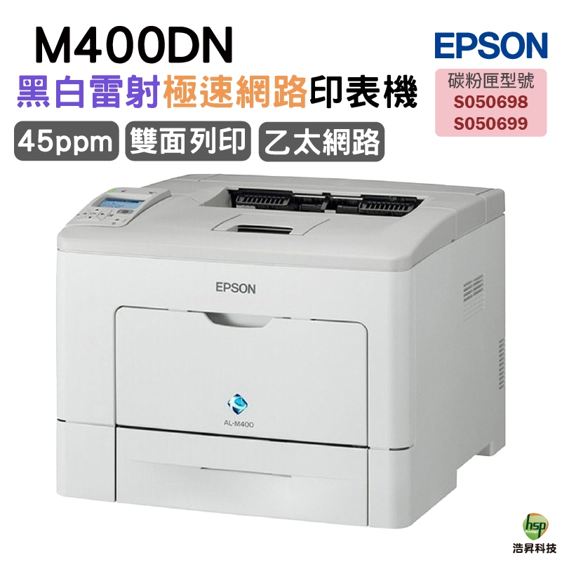 Epson WorkForce AL-M400DN 黑白雷射極速網路印表機 | 蝦皮購物