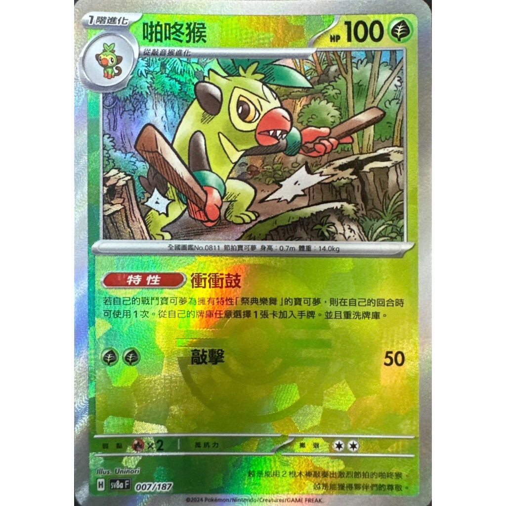 [ALG 卡牌專門] 寶可夢 PTCG 中文版 啪咚猴 SV8a 007/187 精靈球閃 閃卡 | 蝦皮購物