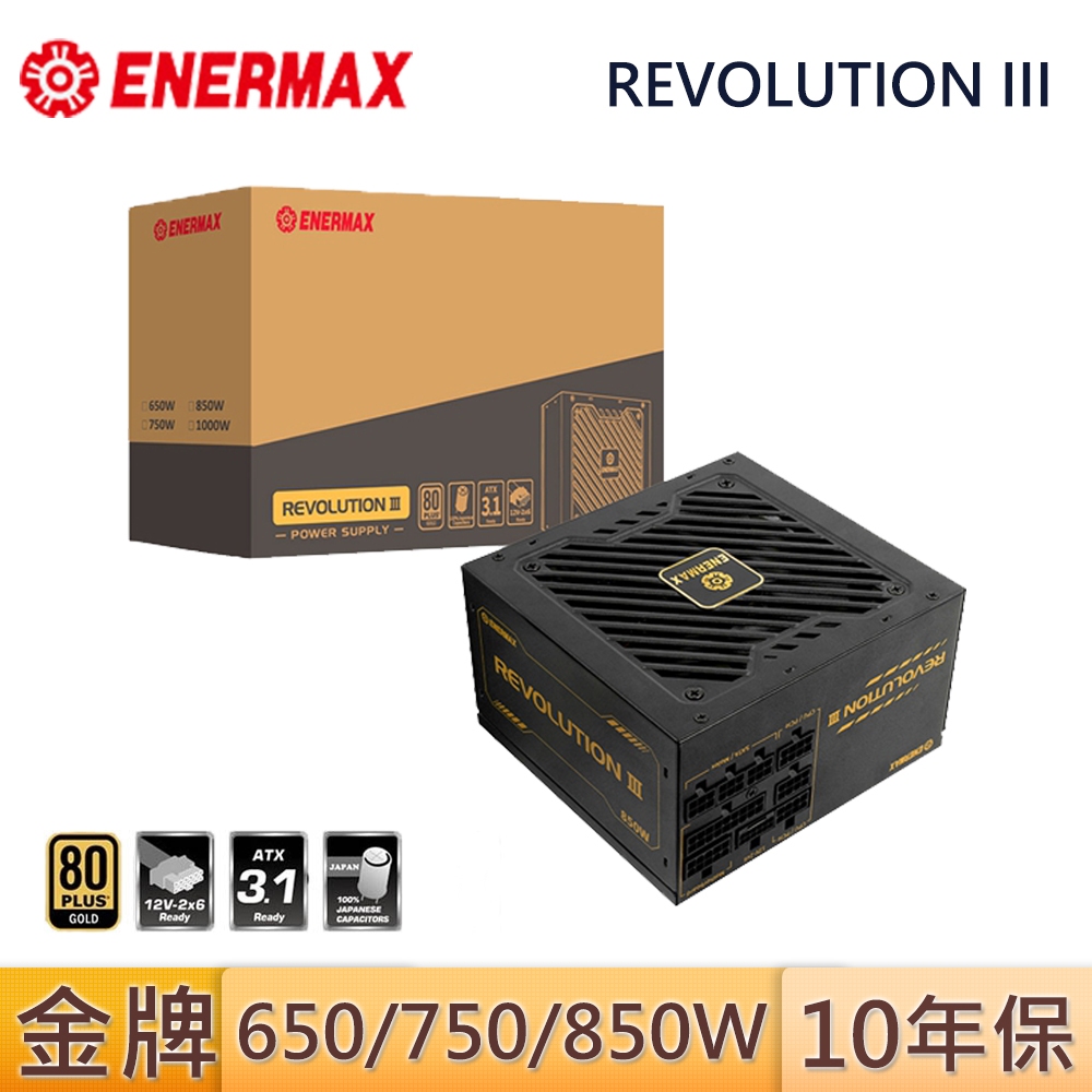 ENERMAX 保銳 REVOLUTION III 650W 750W 850W ATX 3.1 全模 金牌 電源供應器 | 蝦皮購物