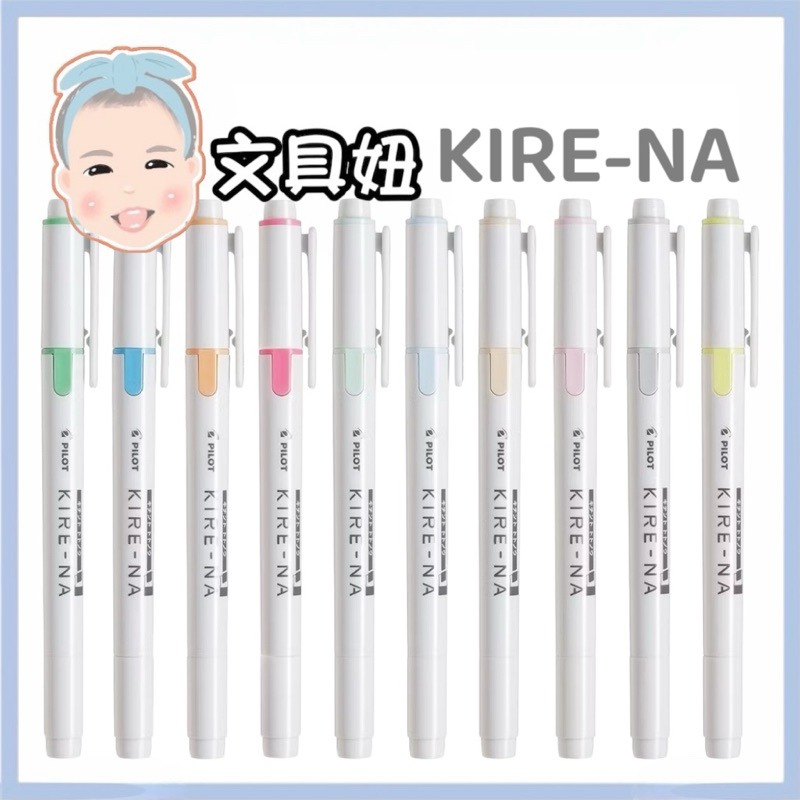 PILOT 百樂 KIRE-NA 螢光筆 綺麗雙頭螢光筆 導引螢光筆 記號筆 速乾 SKIW-1【文具妞】 | 蝦皮購物