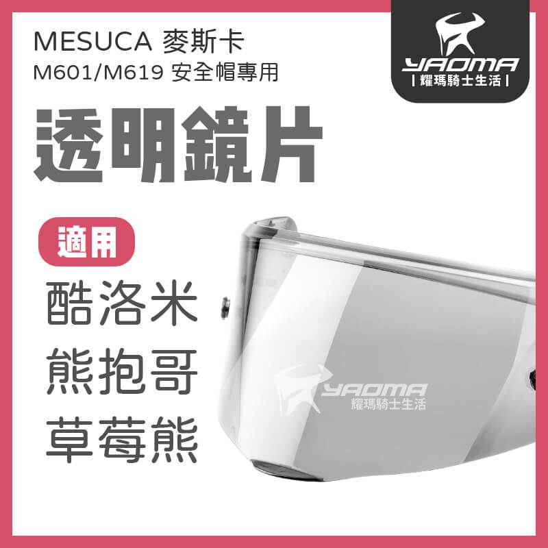 MESUCA 麥斯卡 M601 M619 鏡片區 鏡片 透明 酷洛米 熊抱哥 配件 M623 耀瑪騎士機車部品 | 蝦皮購物