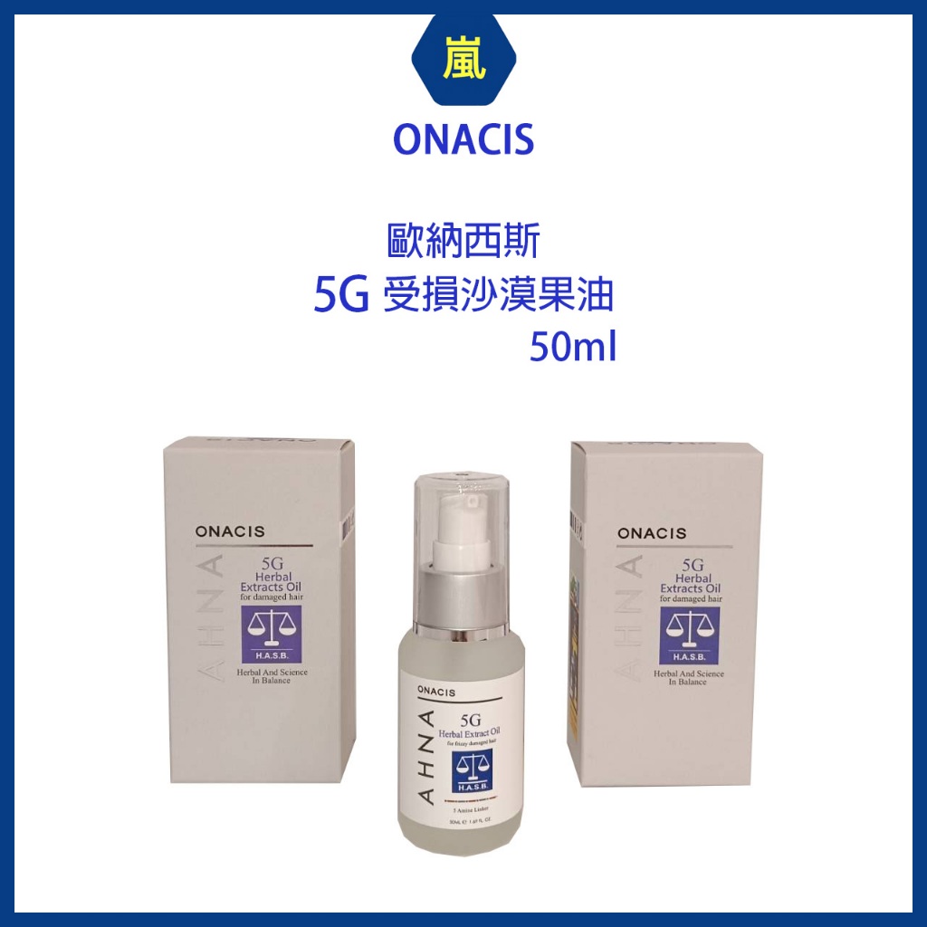 （嵐髮舖）#免運#染燙修護#效期最新2028#歐娜西斯ONACIS#5G受損平衡沙漠果油 50ml | 蝦皮購物