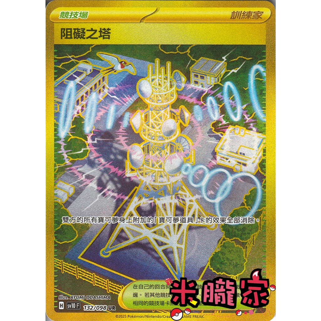 【米朧家】單卡販售(競技場) ️ 金卡 阻礙之塔 SV10 132/098 UR 寶可夢中文卡牌 | 蝦皮購物