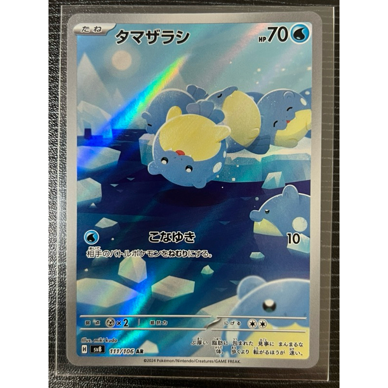 日版【海豹球】SV8 111/106 AR 寶可夢卡牌PTCG 2024收藏卡24H快速出貨 送卡套+硬卡套 | 蝦皮購物