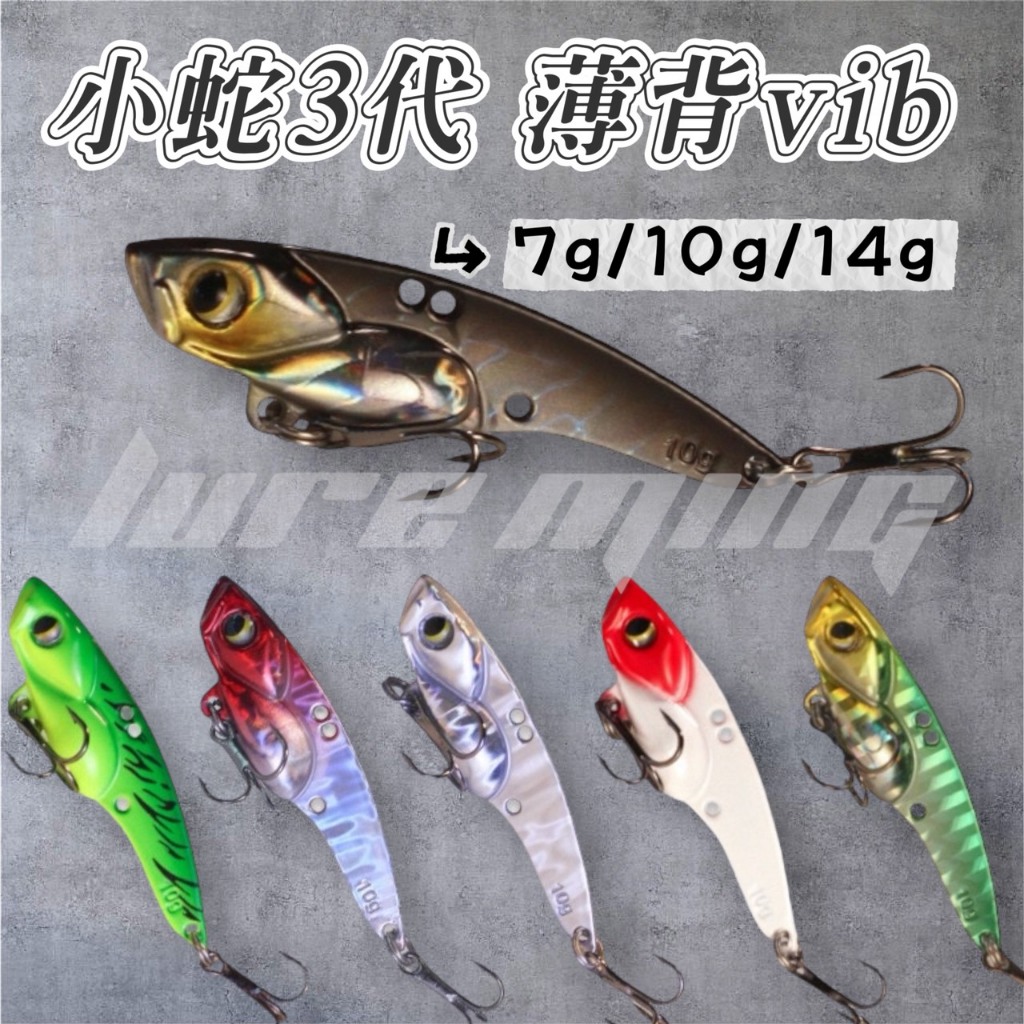 【路亞找明哥】小蛇三代 薄背 VIB 5g/7g/10g 路亞餌 全泳層 顫沉 電鍍 金屬材質 遠投 雷射 捲仔 | 蝦皮購物