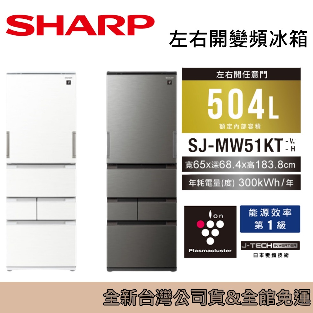 SHARP 夏普 504L 自動除菌離子左右開變頻冰箱 SJ-MW51KT-W / SJ-MW51KT-H 台灣公司貨 | 蝦皮購物