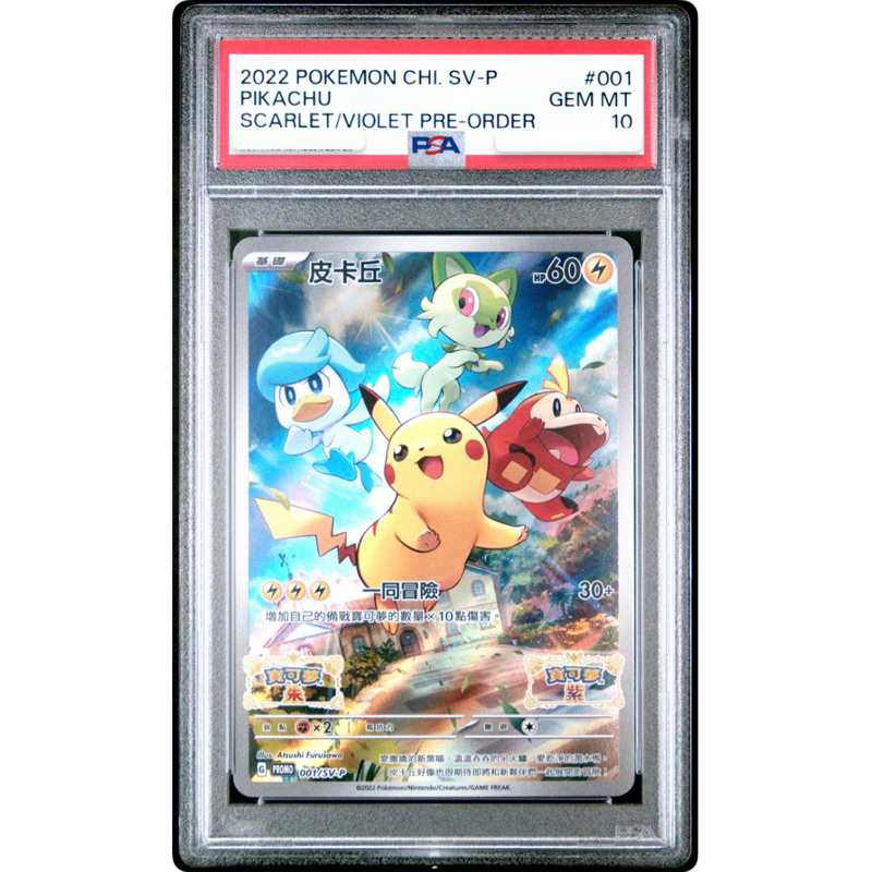 PSA10 繁中鑑定卡 皮卡丘 SV-P 朱紫特典 寶可夢 PTCG | 蝦皮購物