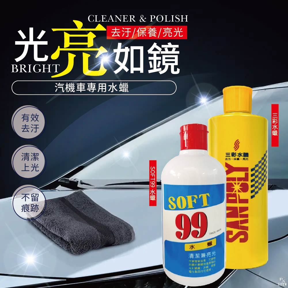 【平剛】 水蠟 【官方直營】 SANPOLY 三彩水蠟 SOFT99 汽車水蠟 液體蠟 | 蝦皮購物