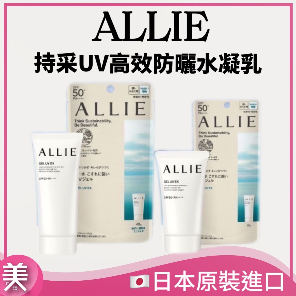 ｜正品現貨｜ALLIE 持采UV高效防曬水凝乳 EXP 40/90g｜SPF50+ PA++++｜新版GEL UV E | 蝦皮購物