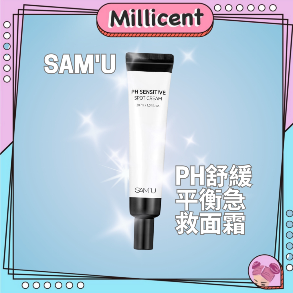 【米粒森】SAM'U 莎繆 PH舒緩平衡急救面霜 妝前打底 妝前乳 保濕 修護 samu | 蝦皮購物