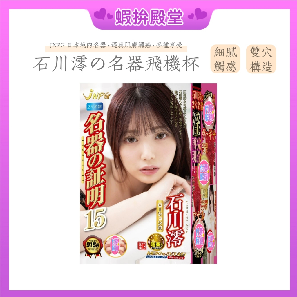 【瘋馬情趣】日本JNPG 名器證明014 石川澪 女優飛機杯 AV女優 飛機杯 女優名器 自衛杯 | 蝦皮購物