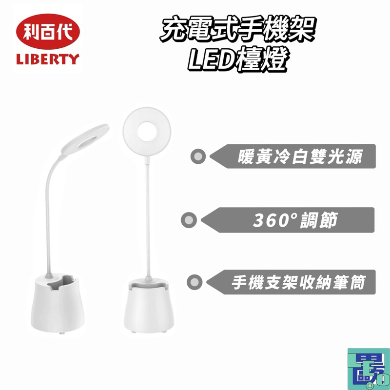 【LIBERTY利百代】充電式手機架LED檯燈LY-02D 手機架檯燈 桌燈 學習燈 小夜燈 手機架 Type-C | 蝦皮購物