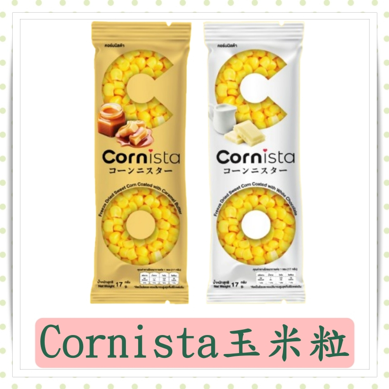 泰國玉米粒/Cornista玉米粒/焦糖奶油風味/白色巧克力風味/17g/包 | 蝦皮購物
