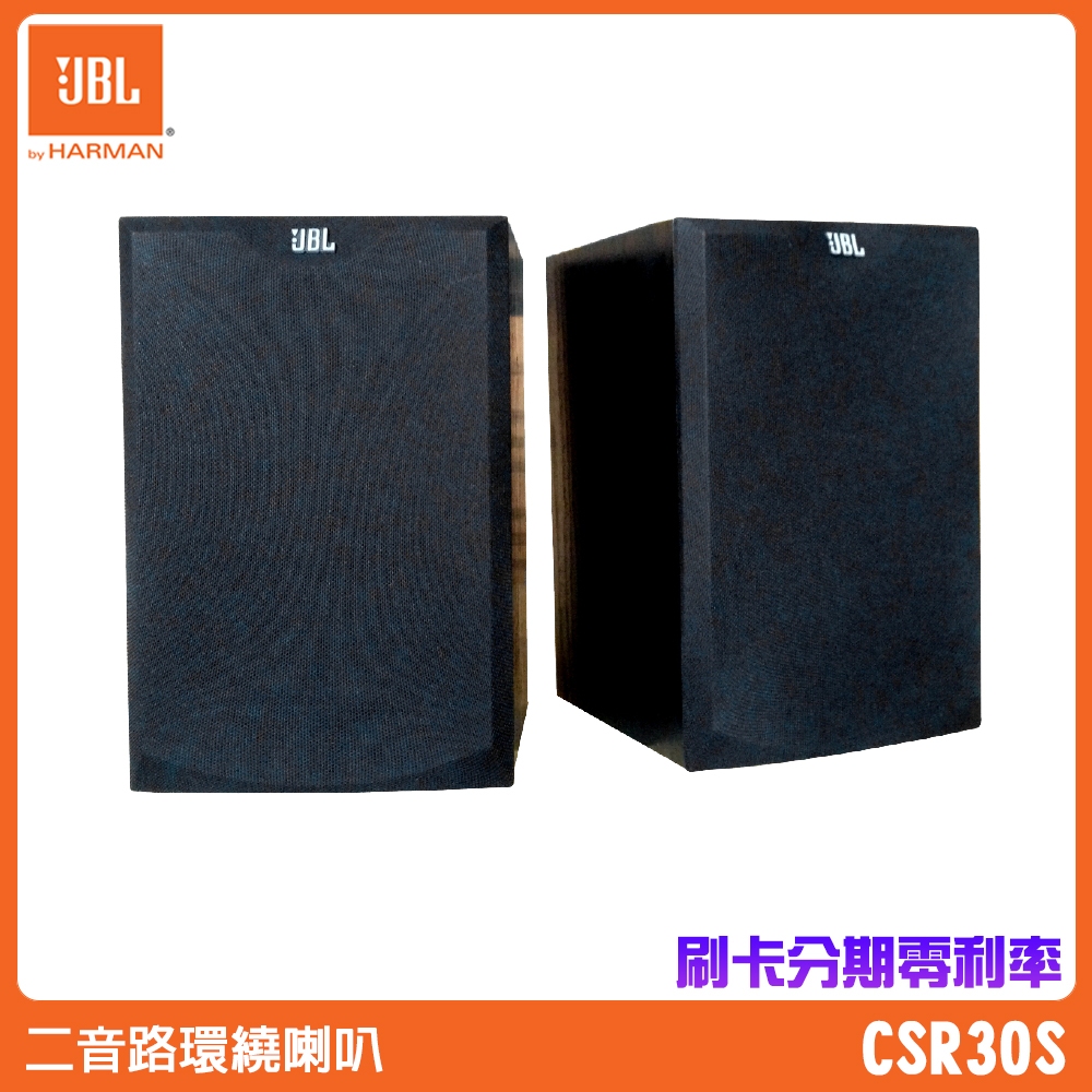 【JBL】CSR30S 二音路環繞/書架喇叭 (一對) 福利品 保固一年 | 蝦皮購物