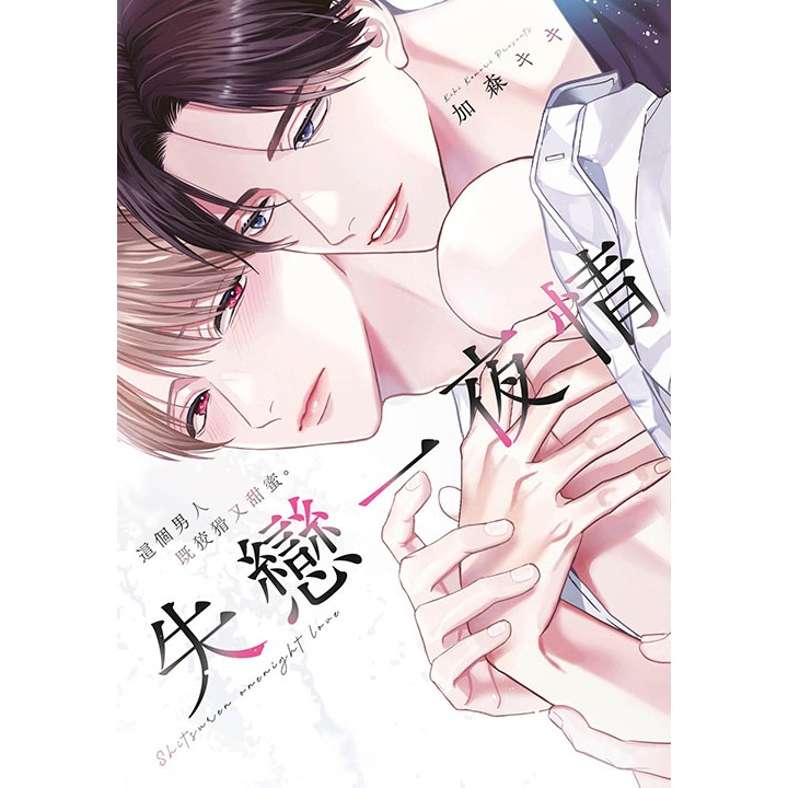 失戀一夜情~這個男人既狡猾又甜蜜。(全)《附雙面小卡》│贈書套│加森キキ│青文BL漫畫│BJ4動漫 | 蝦皮購物