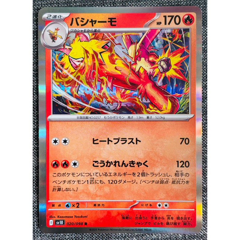 [町屋PTCG]寶可夢PTCG日版 火箭隊的榮耀SV10 火焰雞 020/098 R | 蝦皮購物