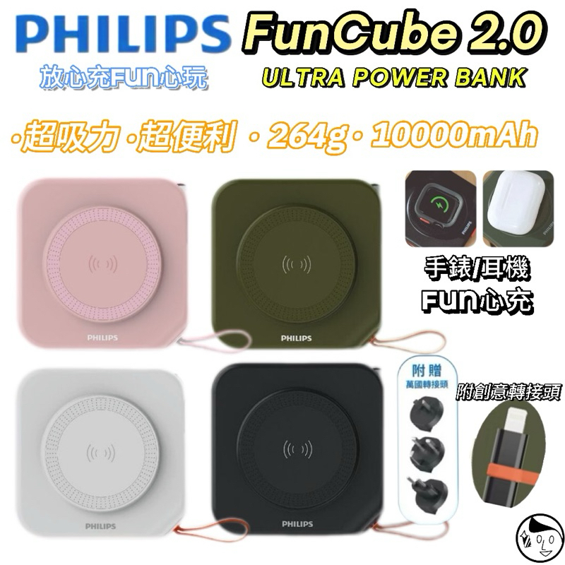 機身標示Wh可帶出國《PHILIPS飛利浦》可充手錶 FunCube 2.0多合一行動電源放 更快、更安全、更便利 | 蝦皮購物