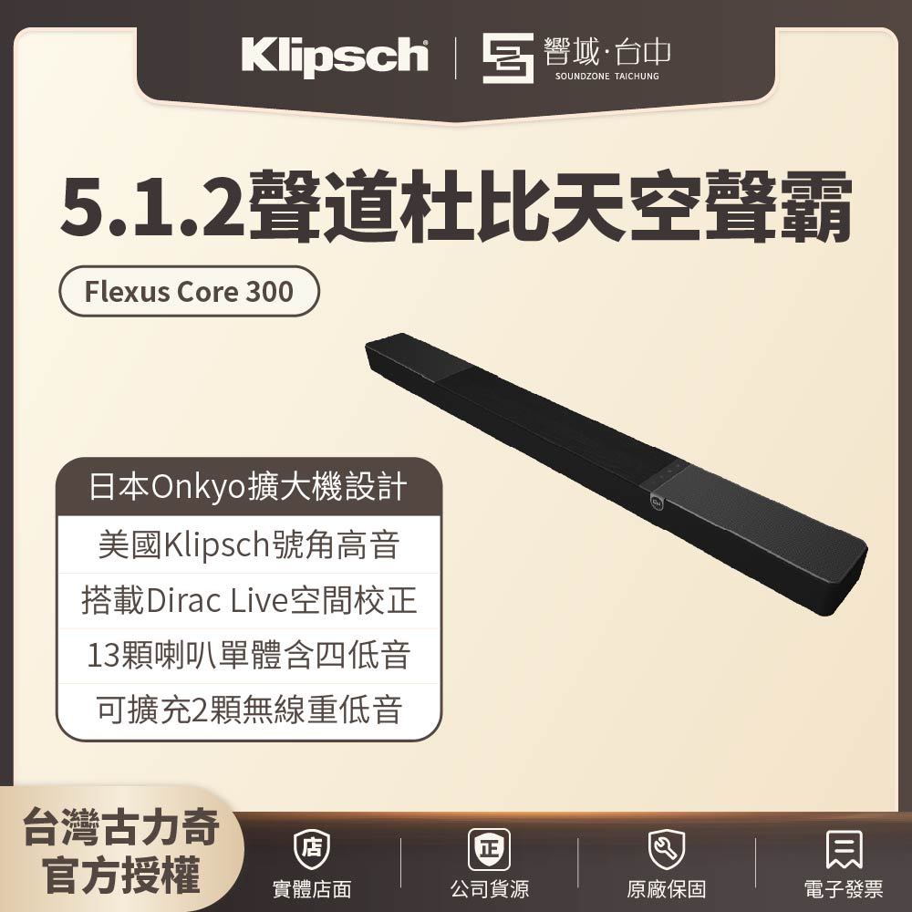 現貨【台中可試聽 】Klipsch Flexus Core 300 5.1.2聲道Dirac Live天空聲霸 | 蝦皮購物