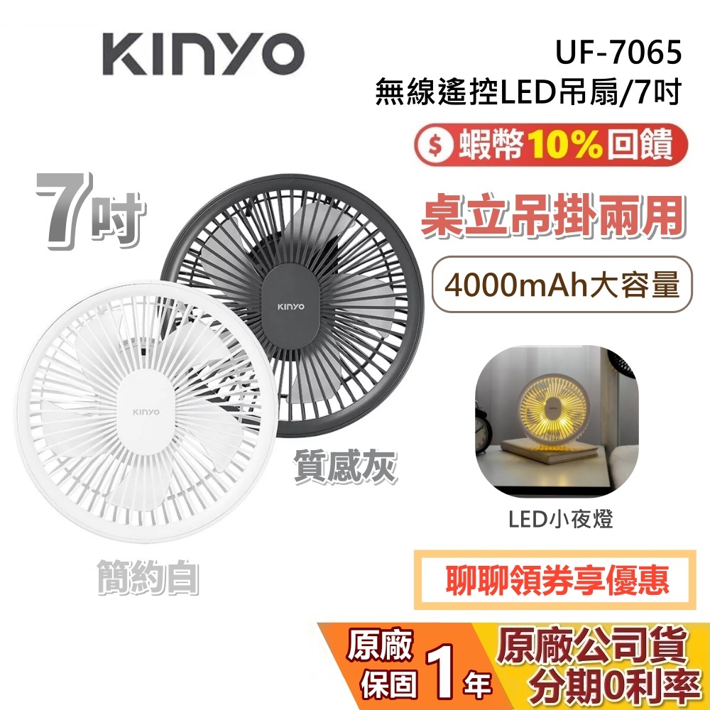 KINYO UF-7065 7吋 無線遙控LED吊扇 電風扇 USB充電 LED 小夜燈 7065 兩色 公司貨 | 蝦皮購物