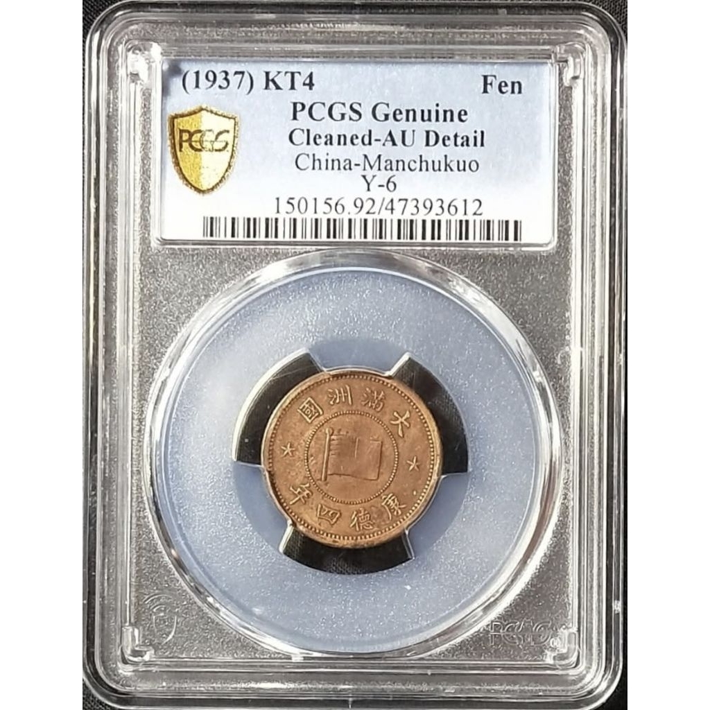 古幣收藏PCGS 保真評級AU92 大滿洲國1937 康德四年五釐銅幣（ 非現行流通幣） | 蝦皮購物