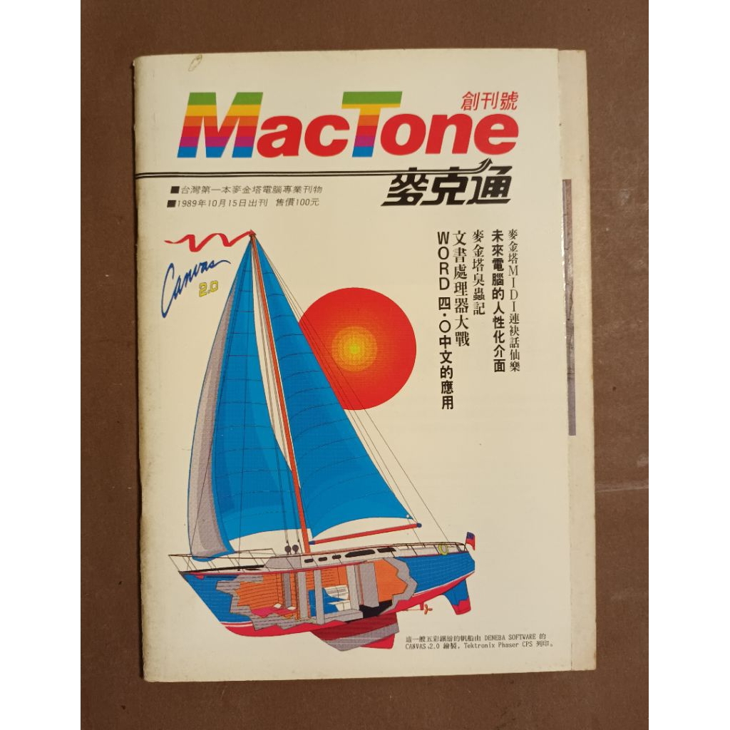麥克通 MacTon [創刊號]丨1989 年【古文物/雜誌/電腦】 | 蝦皮購物
