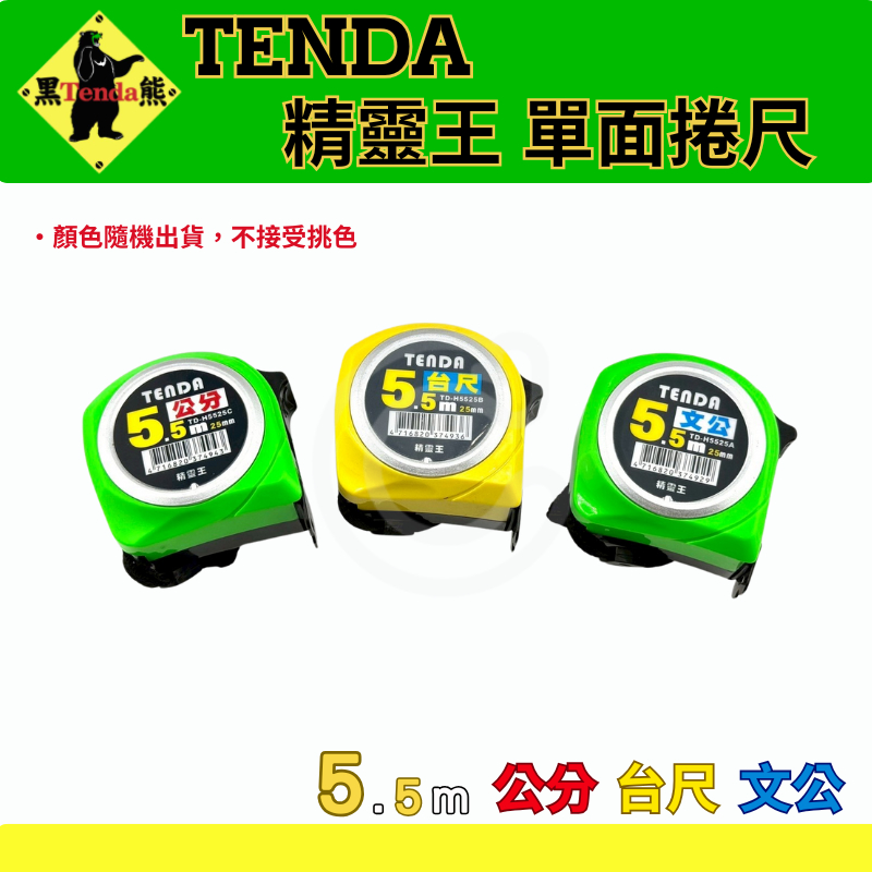 WUCHUN五金 TENDA 精靈王 單面 捲尺 公分 台尺 文公 3M 5.5M 8M 10M 測量尺 米尺 | 蝦皮購物