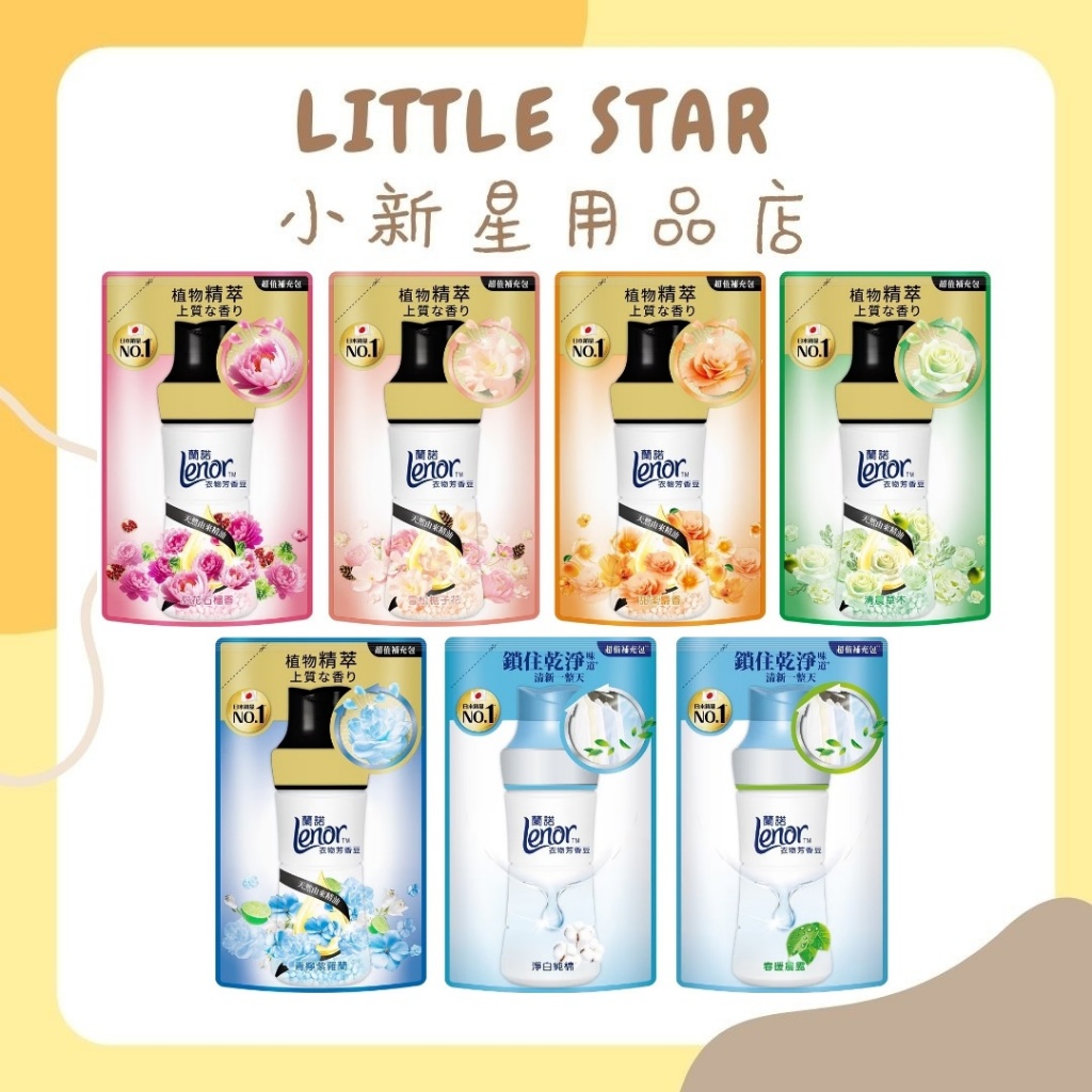 LITTLE STAR 小新星【Lenor蘭諾(P&G)-衣物芳香豆補充包455ml/440ml】日本No.1香香豆 | 蝦皮購物