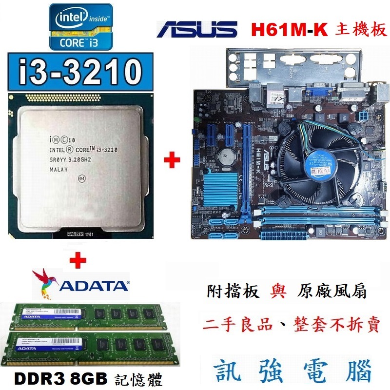 Core i3-3210處理器+華碩H61M-K主機板+威剛終保8G DDR3記憶體、整組不拆賣、測試良品含風扇與後擋板 | 蝦皮購物