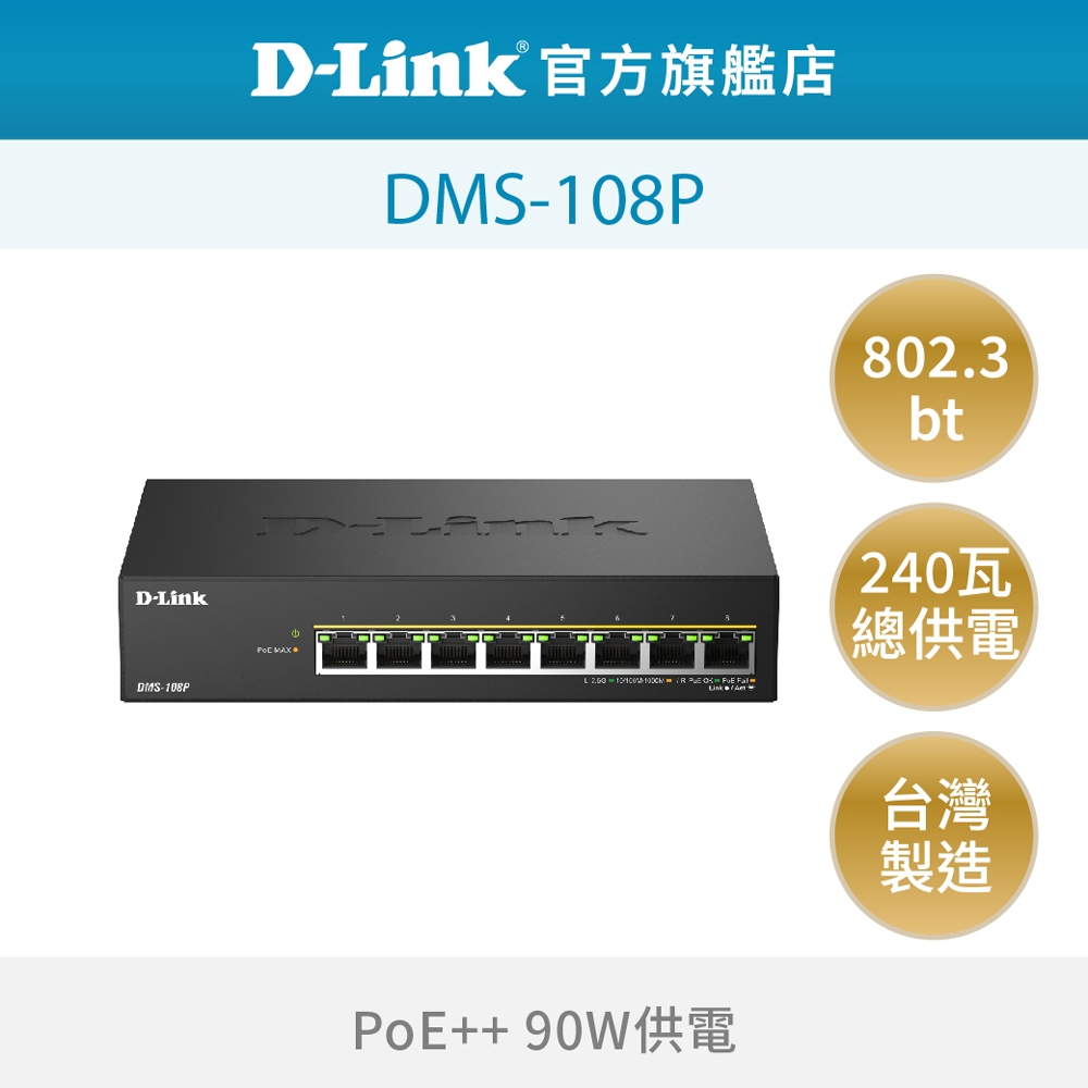 D-Link 友訊 DMS-108P 8埠2.5G Multi-Gigabit 多速率/壁掛無網管鐵殼/PoE交換器 | 蝦皮購物