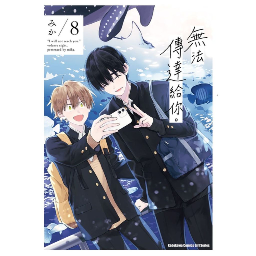 無法傳達給你。 1-8《首刷版附典藏卡》│贈書套│みか │角川BL漫畫│BJ4動漫 | 蝦皮購物