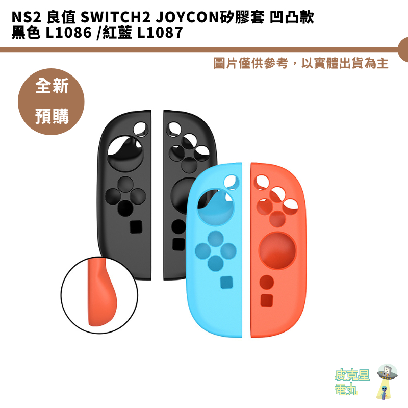 NS2 良值 SWITCH2 Joycon矽膠套 凹凸款 黑色 L1086 紅藍 L1087 全新現貨 | 蝦皮購物