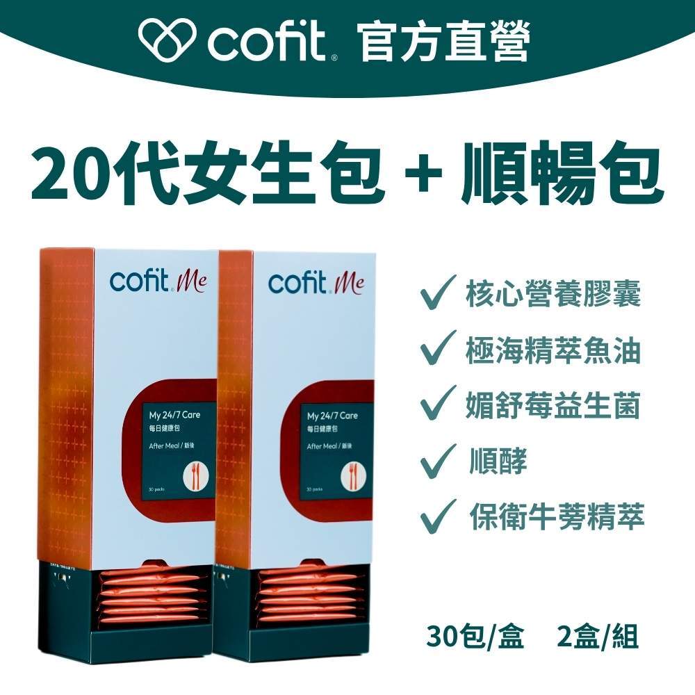 【Cofit】20代女生包(4顆x30包/盒) + 順暢包(3顆x30包/盒) | 蝦皮購物