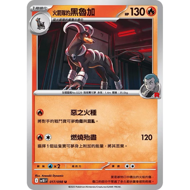PTCG 中文版 普卡 sv10F sv10 017/098 火箭隊的黑魯加 黑魯加 | 蝦皮購物