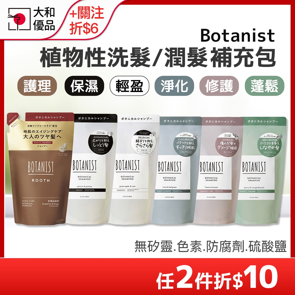 BOTANIST 植物性洗髮精 補充包 潤髮乳 400ml 植物學家 受損修護 保濕 柔順 蓬鬆 頭皮淨化 大和優品 | 蝦皮購物