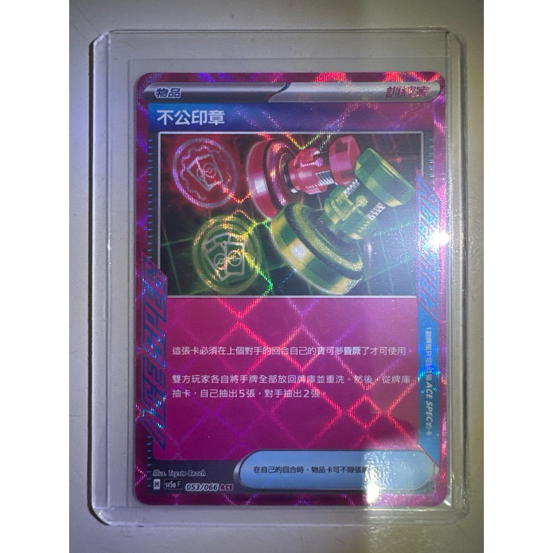 【阿偉の寶可夢】寶可夢卡牌 PTCG 中文版 緋紅薄霧 不公印章 sv5a F 053/066 ACE | 蝦皮購物