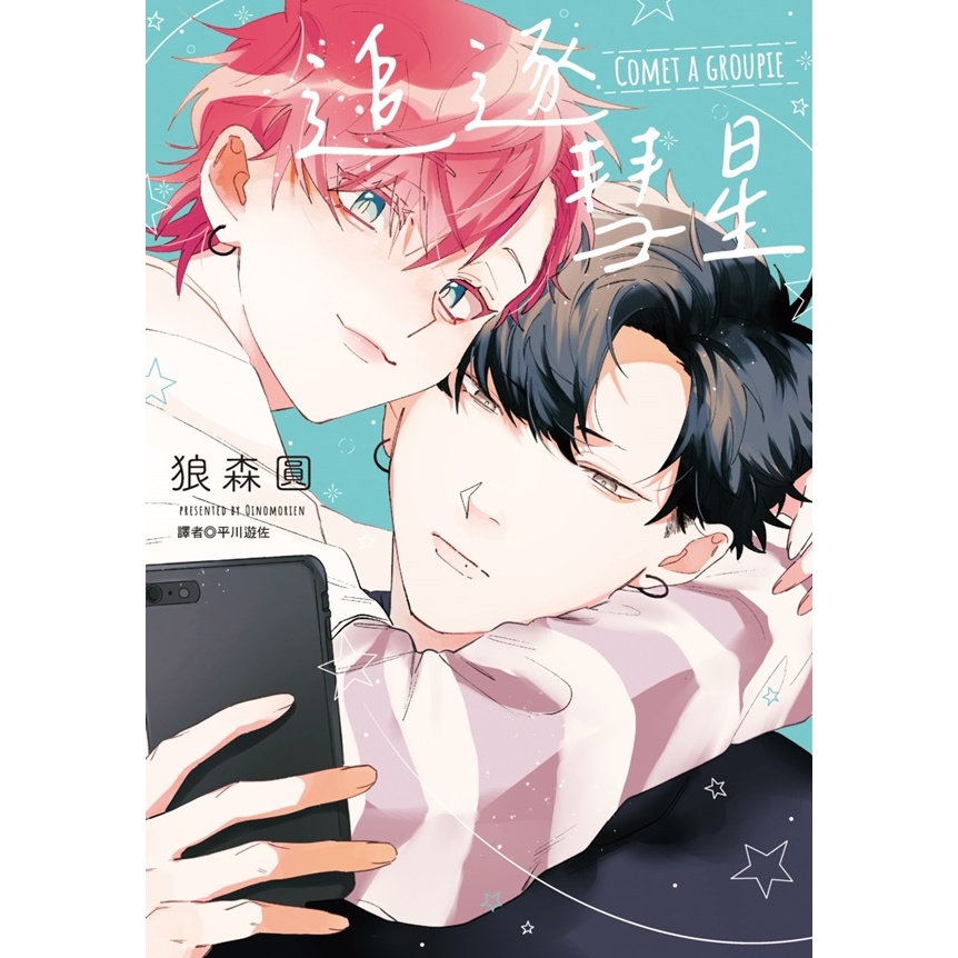 【首刷書】追逐彗星 附首刷收藏卡 作者：狼森圓//尖端BL漫畫/Avi書店 | 蝦皮購物