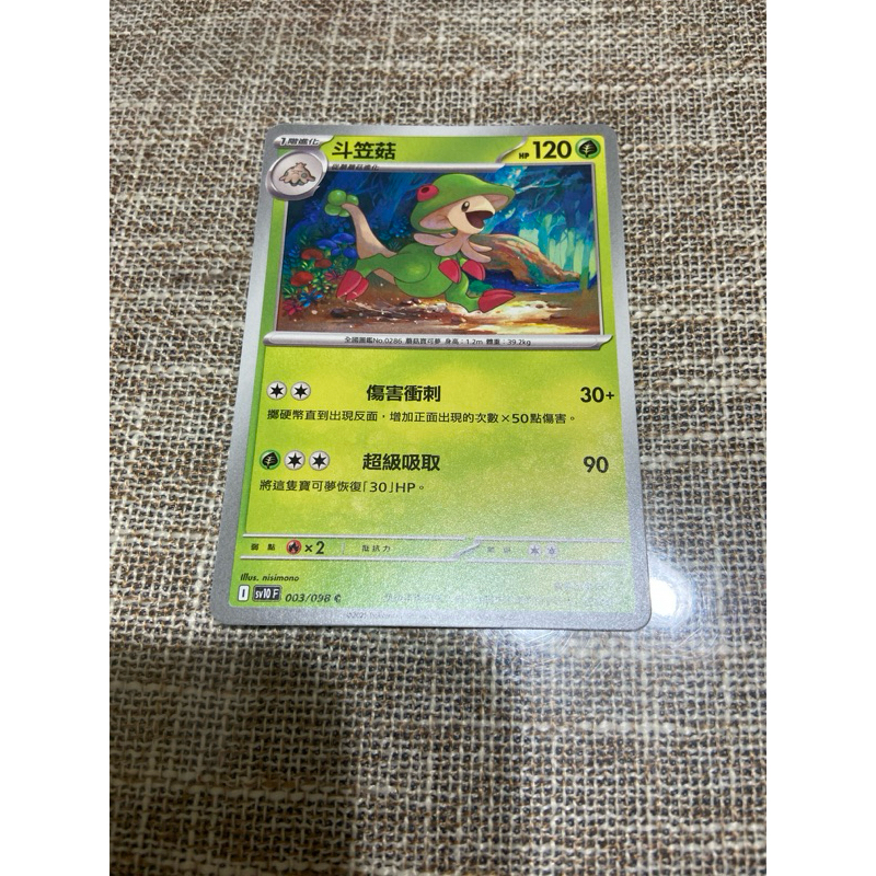 （小熊玩具）寶可夢 中文版 斗笠菇 SV10 003/098 C 普卡 | 蝦皮購物